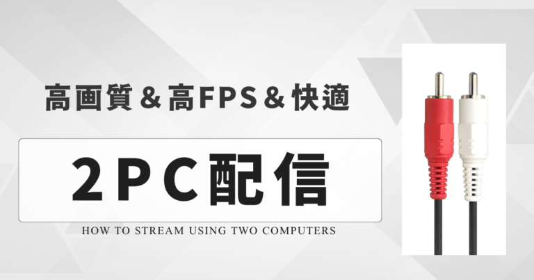 【2PC配信】必要な物・やり方・配線方法の解説 | れおちんブログ